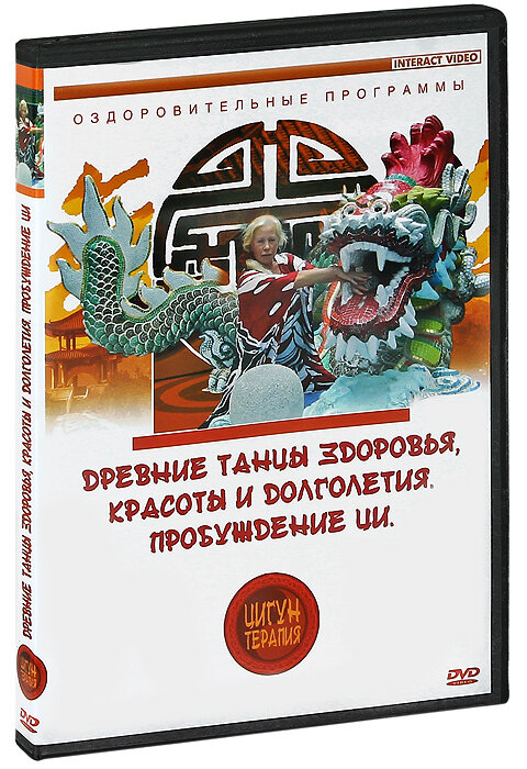 Цигун-терапия: Древние танцы здоровья, красоты и долголетия. Пробуждение Ци DVD