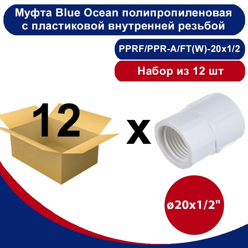 Муфта Blue Ocean полипропиленовая с пластиковой внутренней резьбой - 20х1/2" /набор из 12шт