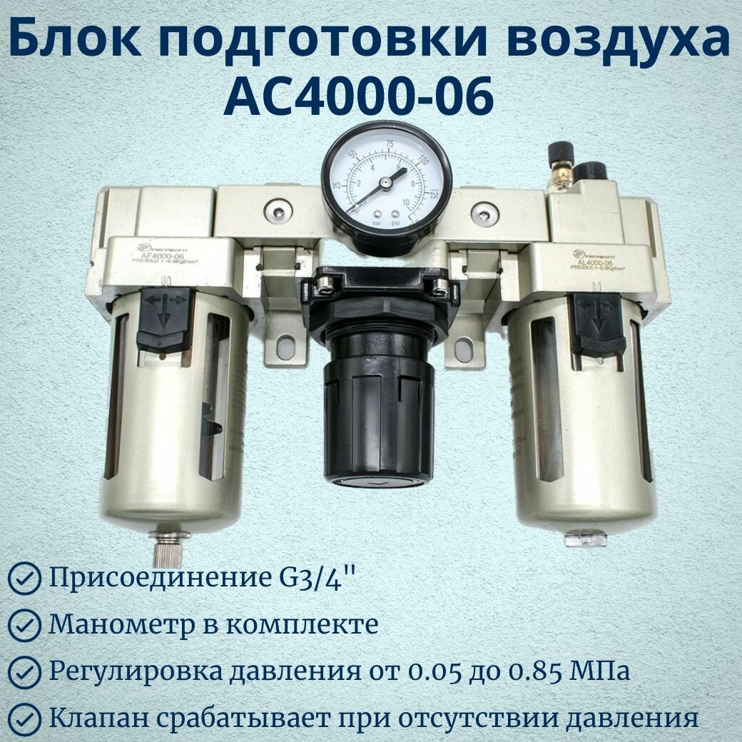 Блок подготовки воздуха AC4000-06