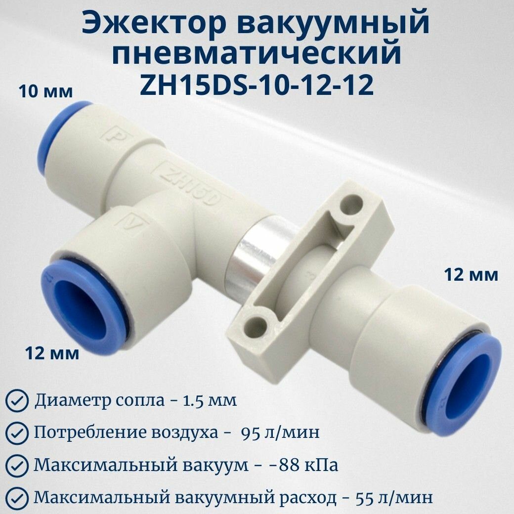 Эжектор вакуумный пневматический ZH15DS-10-12-12