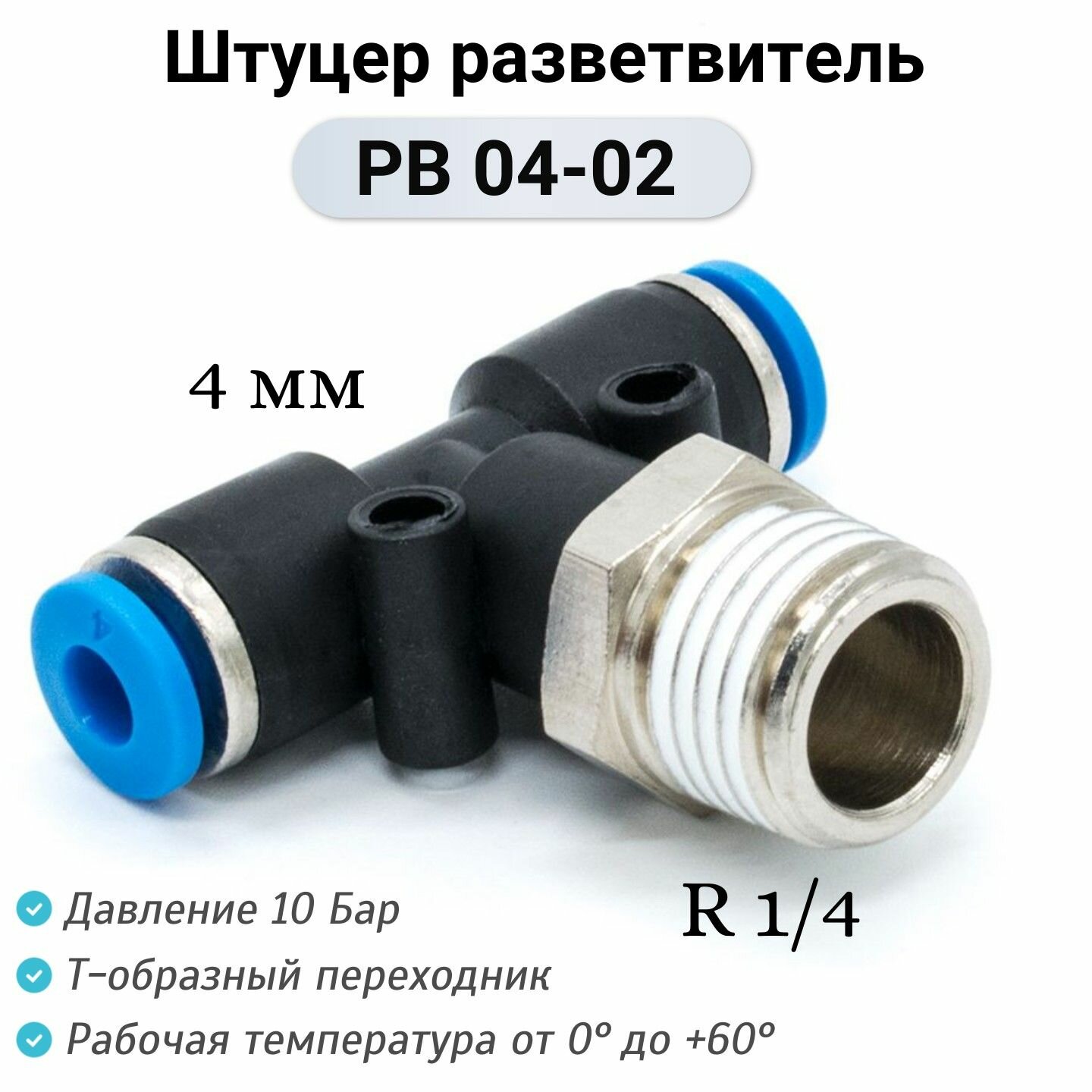Фитинг PB 04-02 Т-образный разветвитель