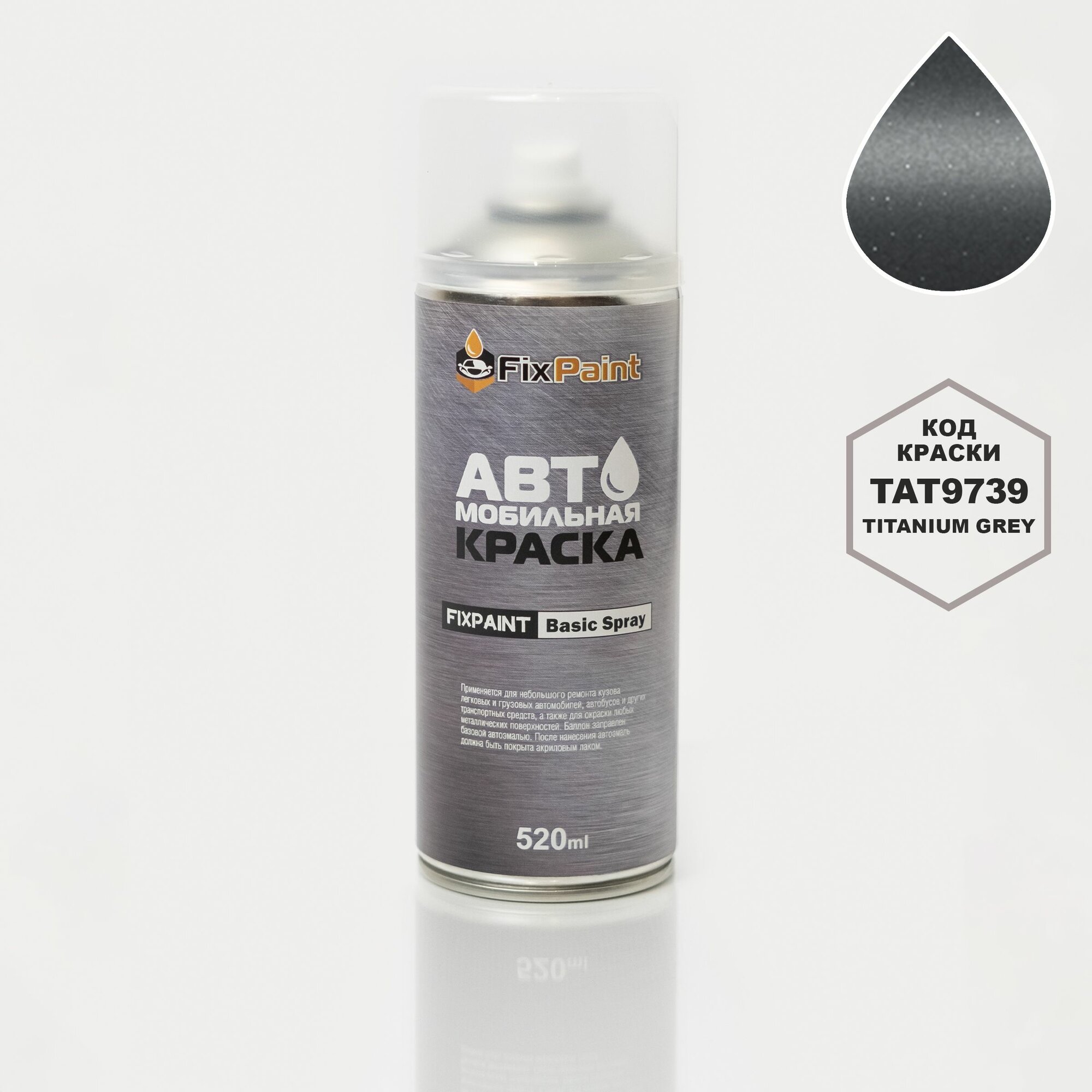 Краска TATA, код TAT9739, Titanium Grey, автомобильная эмаль FixPaint Spray в аэрозольном баллончике 520 мл