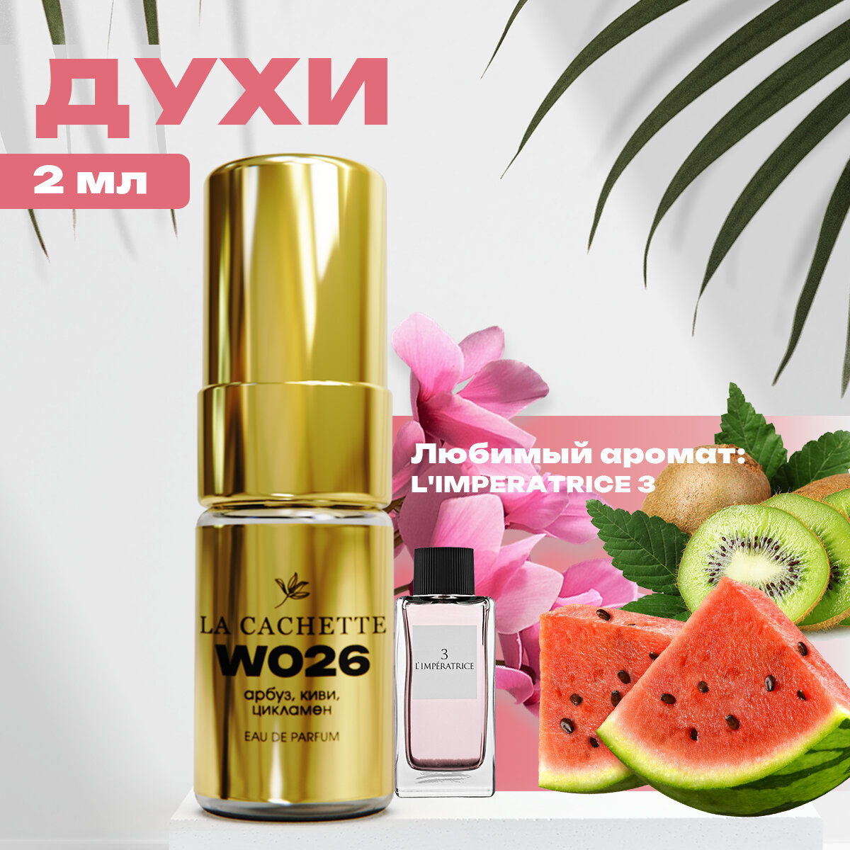 Парфюмерная вода La Cachette W026 Antology 3 L'Imperatrice, 2 мл (Женский аромат)