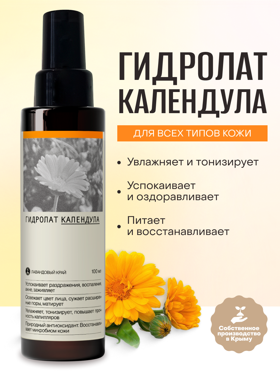 Лавандовый край, Гидролат Календула натуральный, противовоспалительный