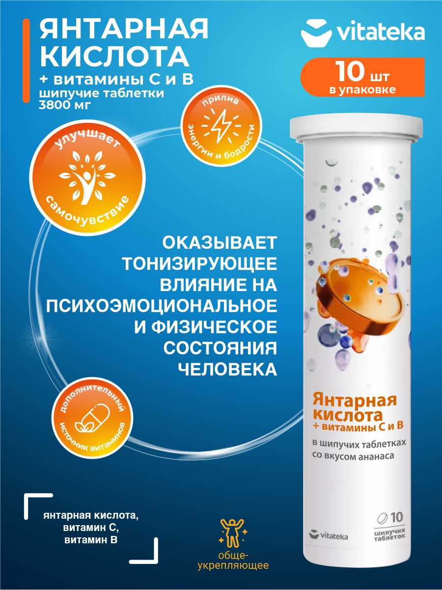 Комплекс янтарной кислоты с таурином и витаминами со вкусом ананаса шип. табл. 3800 мг. 10 шт./упак.