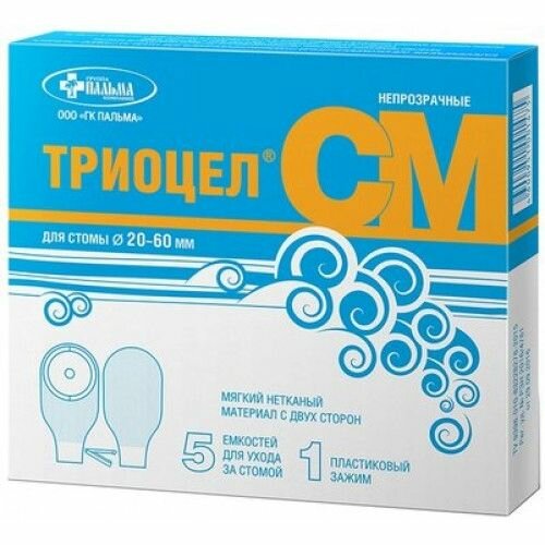 Калоприемники триоцел-см 5 шт для стомы 20-60 мм однокомпонентные дренируемые самофиксирующиеся непрозрачные с зажимом