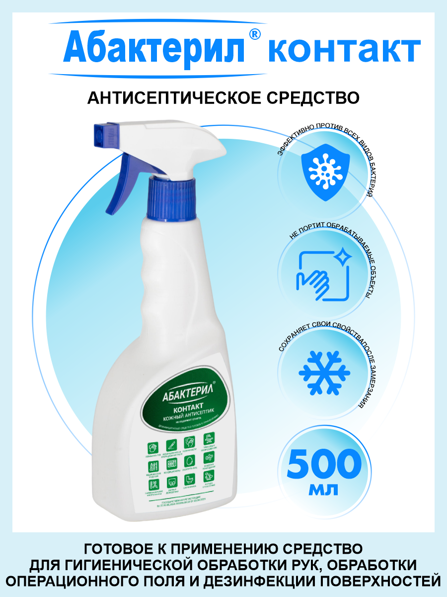 Антисептическое средство Абактерил-контакт 500 мл. спрей
