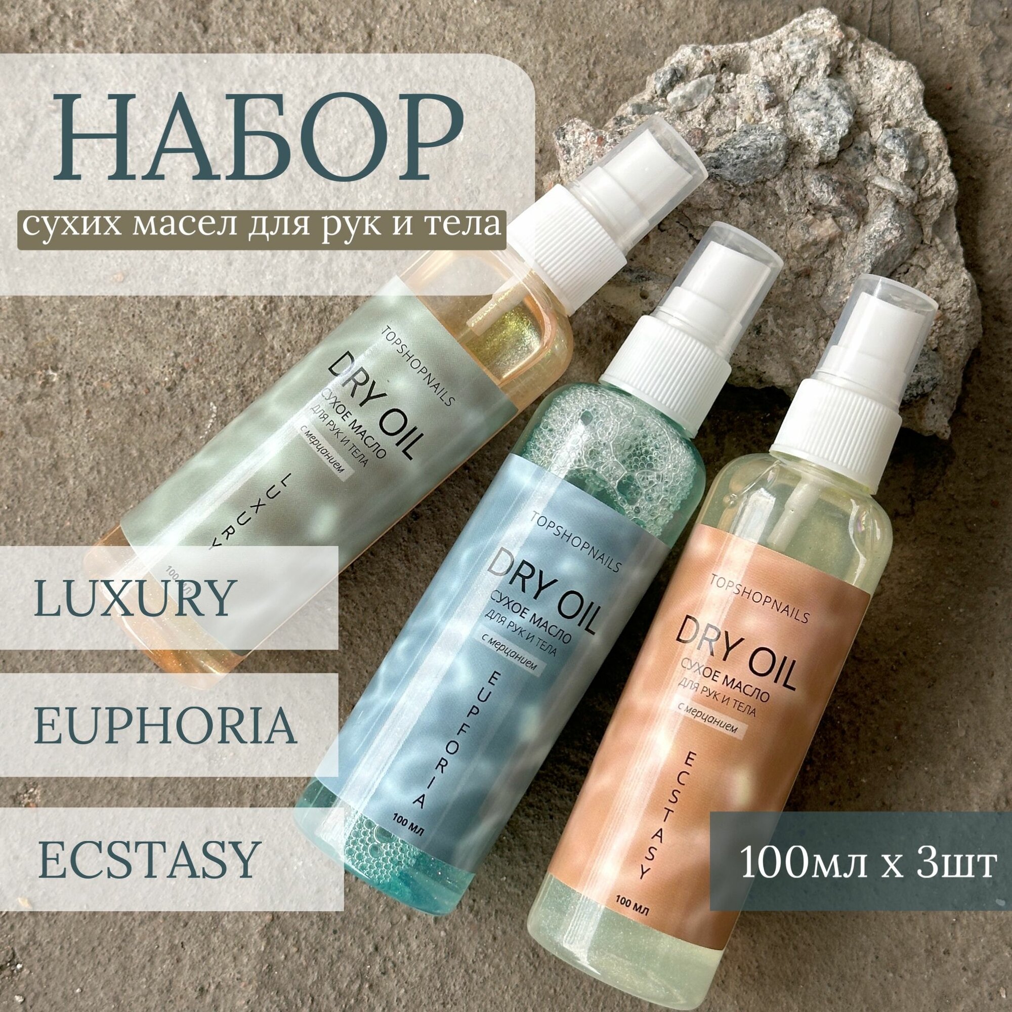 Набор сухих масел для рук и тела (ECSTASY, EUPFORIA, LUXURY) TopShopNails, 300мл