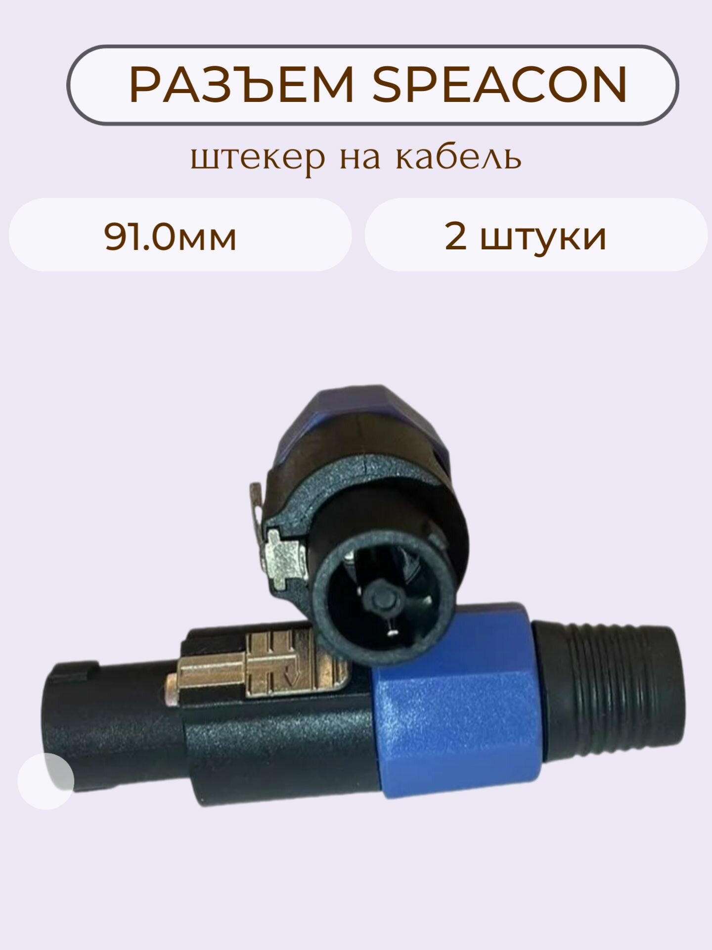 Разъем SPEACON штекер на кабель (91.0мм) для профессиональной звукотехники 2 штуки