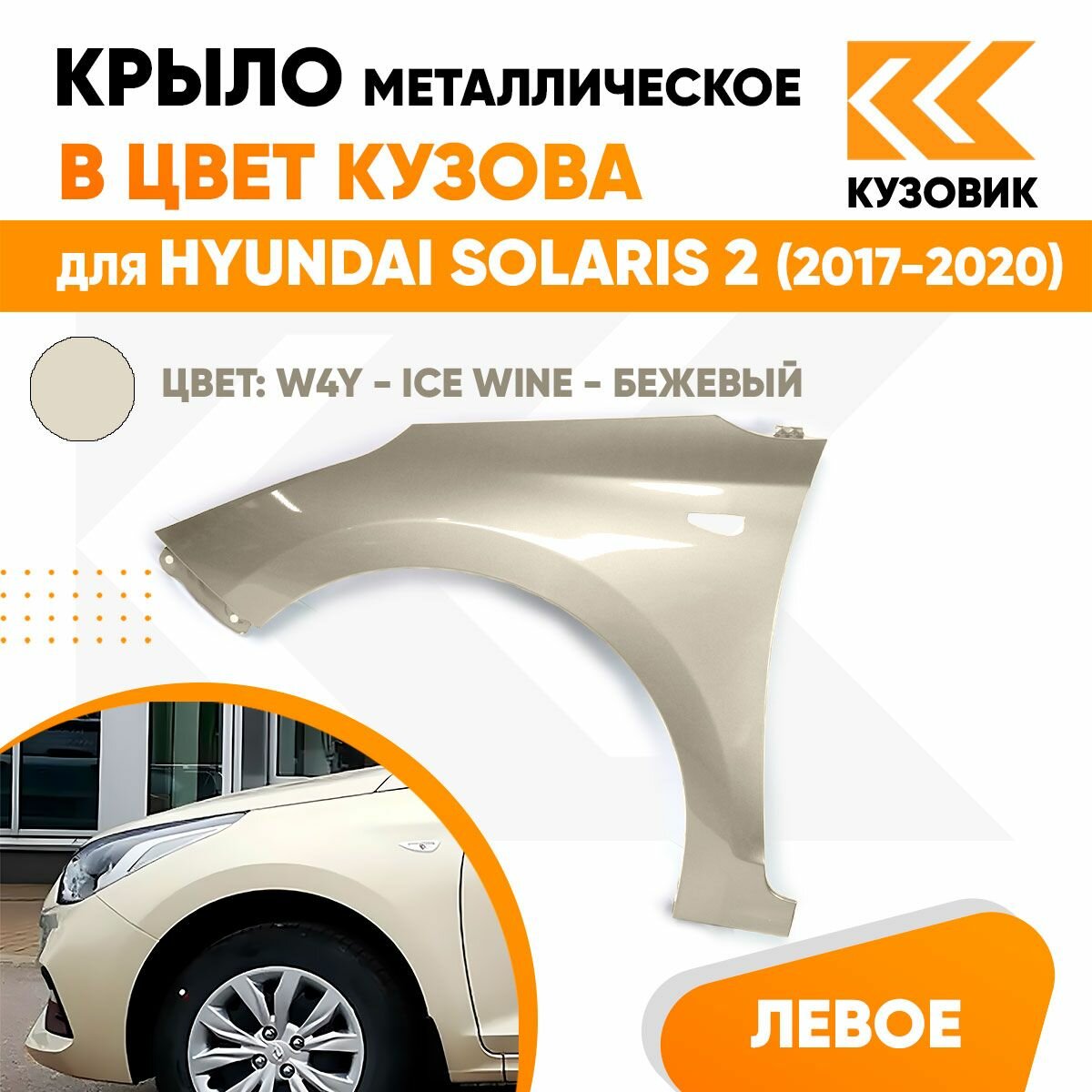 Крыло переднее левое в цвет для Хендай Солярис 2 Hyundai Solaris 2 (2017-2020), металлическое W4Y - ICE WINE - Бежевый с отверстием под повторитель
