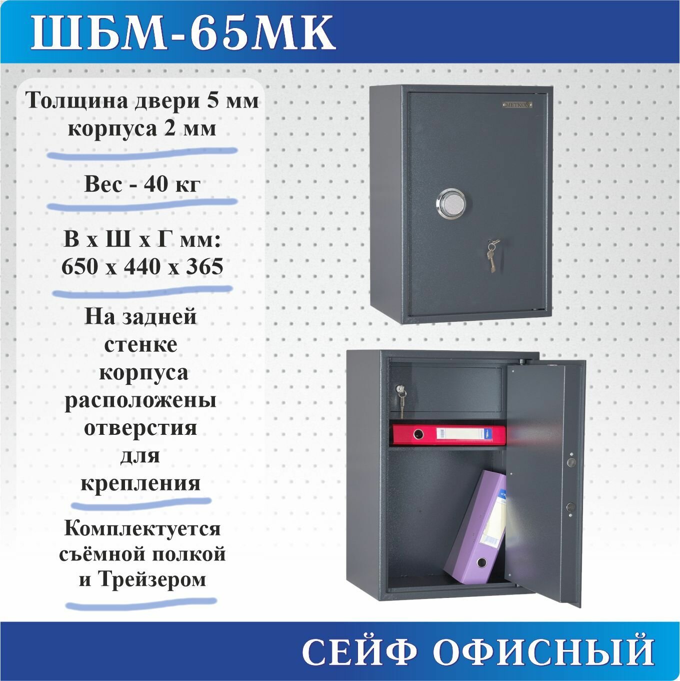 Сейф офисный ШБМ-65МК