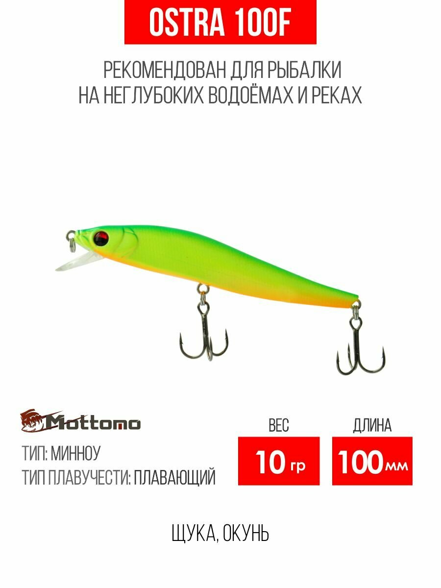 Воблер для рыбалки Mottomo Ostra 100F 10g, минноу плавающий для спиннинга, твичинга. Приманка на щуку, окуня.