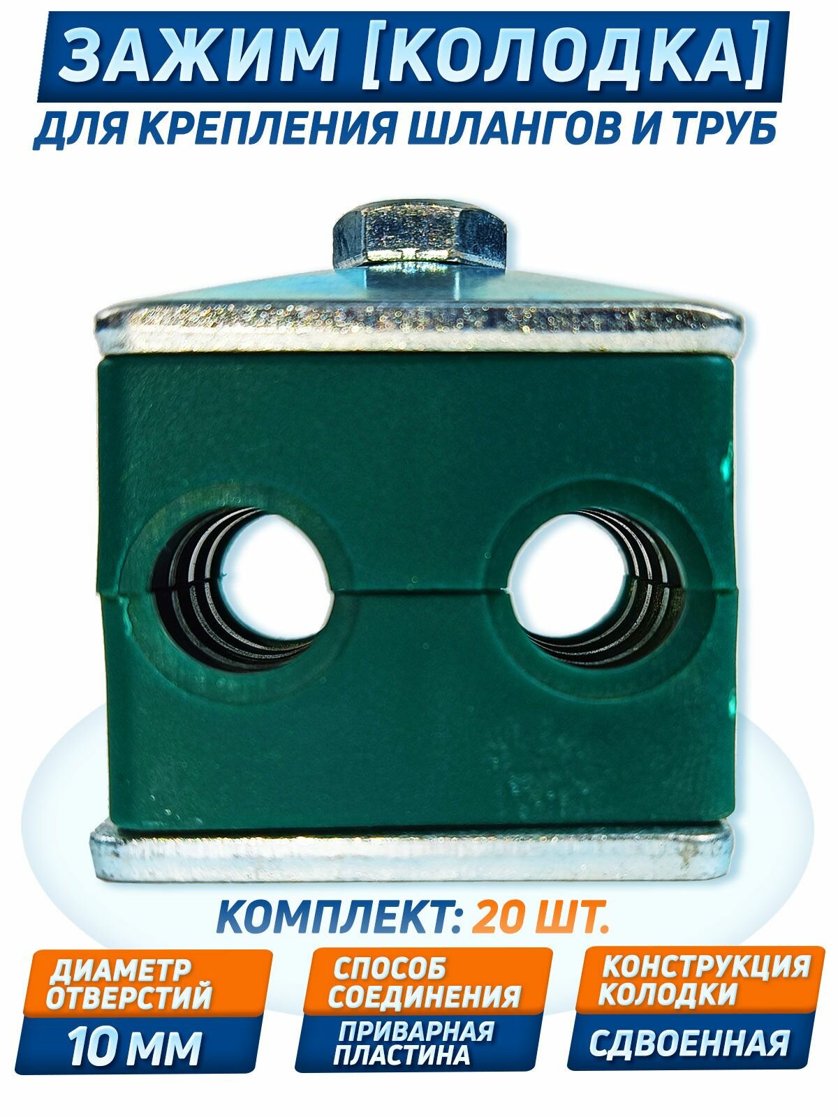 Крепление гидравлических труб и РВД DIN 3015, 10 мм, сдвоенный, 20 шт.