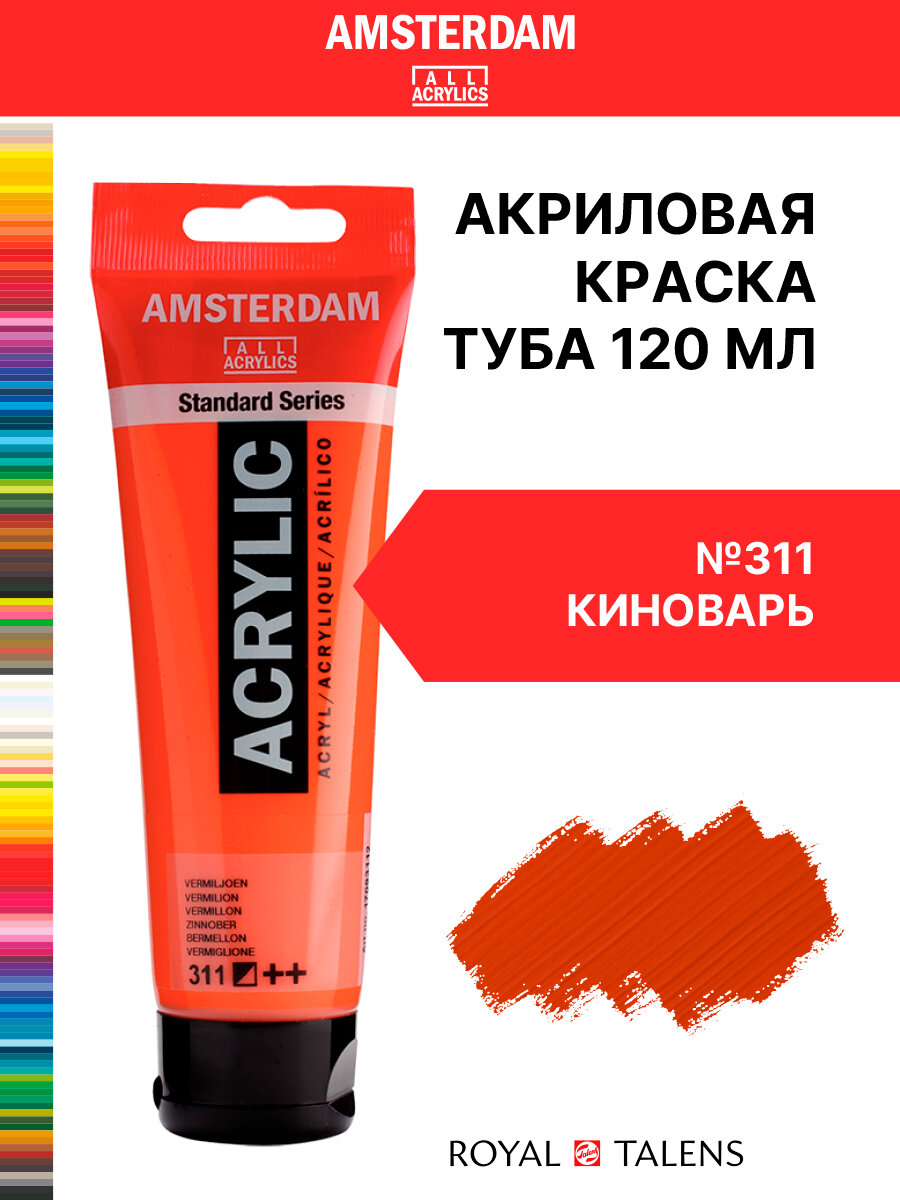 Royal Talens Краска акриловая Amsterdam туба 120мл №311 Киноварь