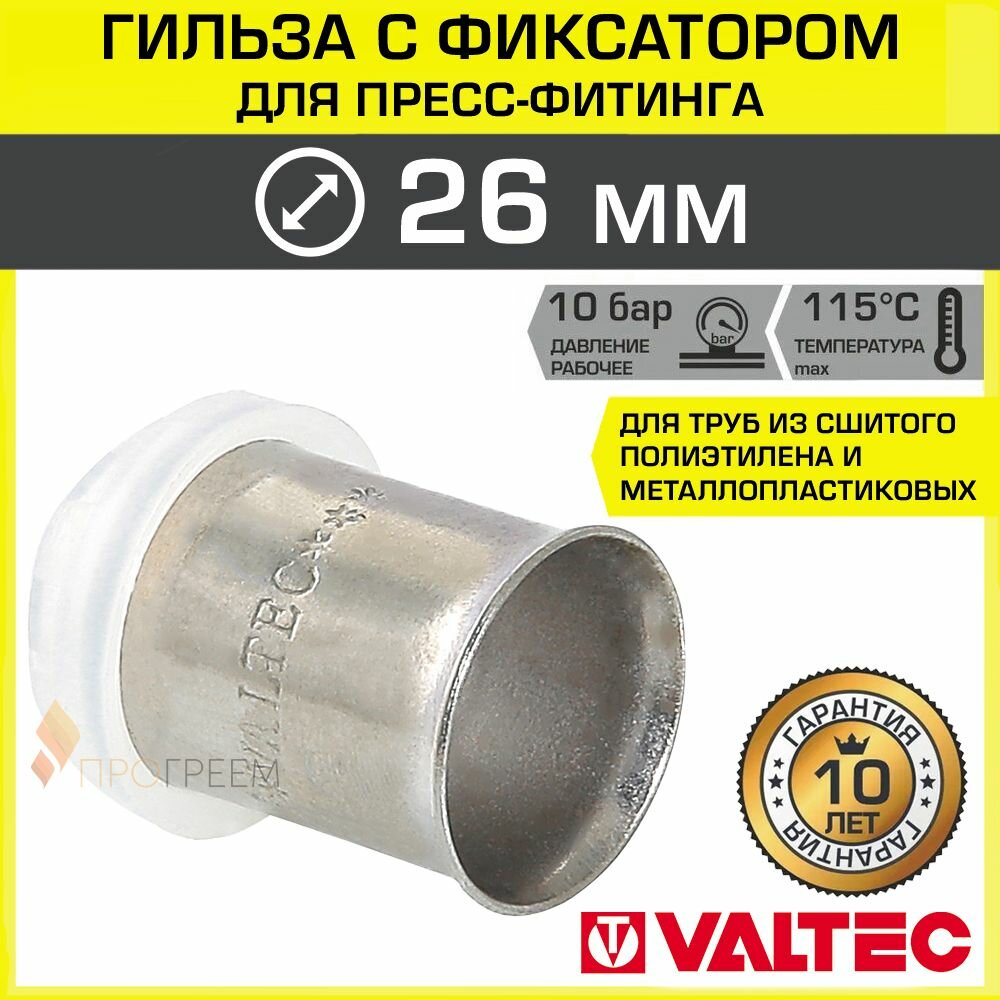 Гильза для пресс-фитинга 26 мм с обоймой-фиксатором VALTEC / Втулка из нержавеющей стали с фиксатором из нейлона для труб из сшитого полиэтилена и металлопластика 26(3,0), арт. VTm.290. N.000026