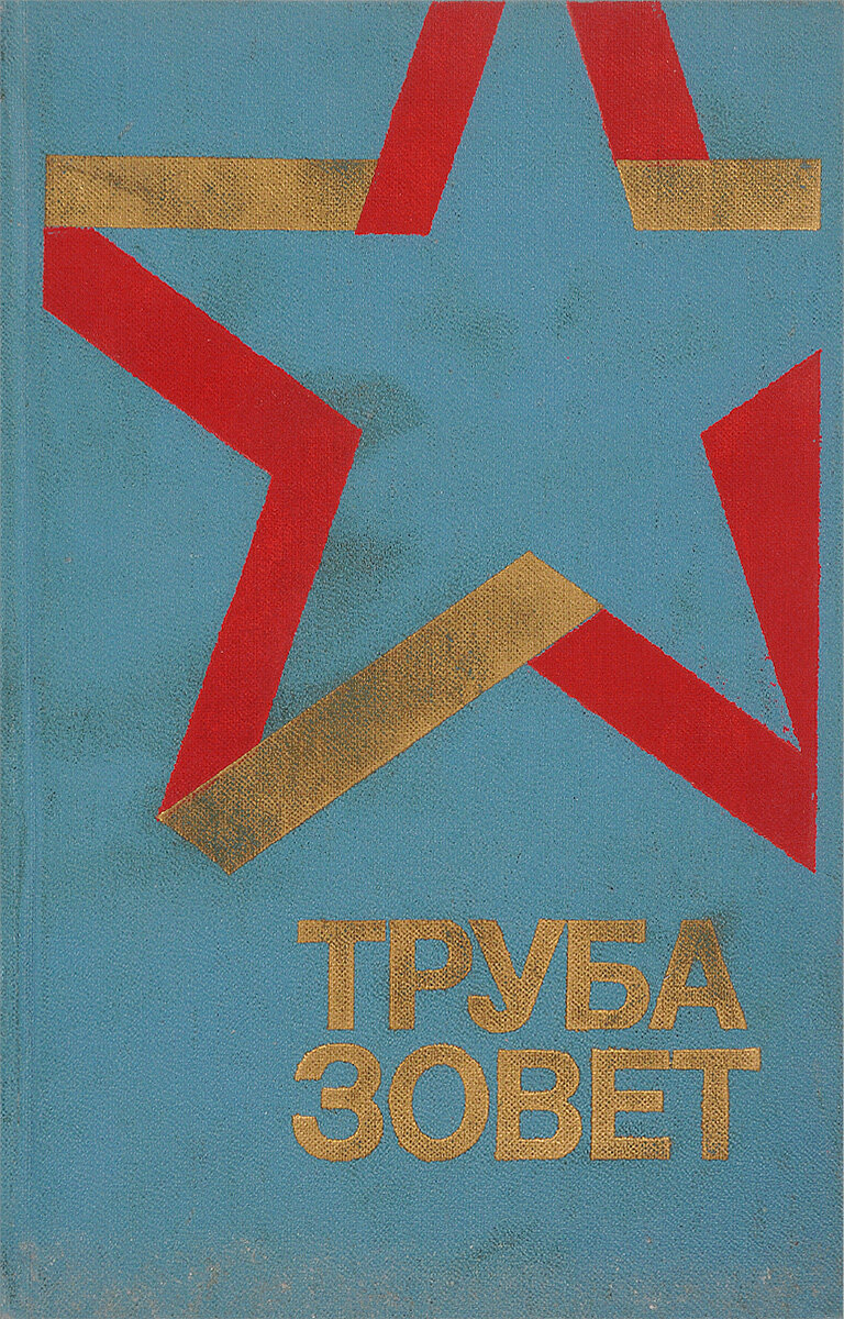 Труба зовет 1973 г.