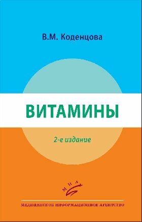 Коденцова В. М. "Витамины.- 2-е изд"