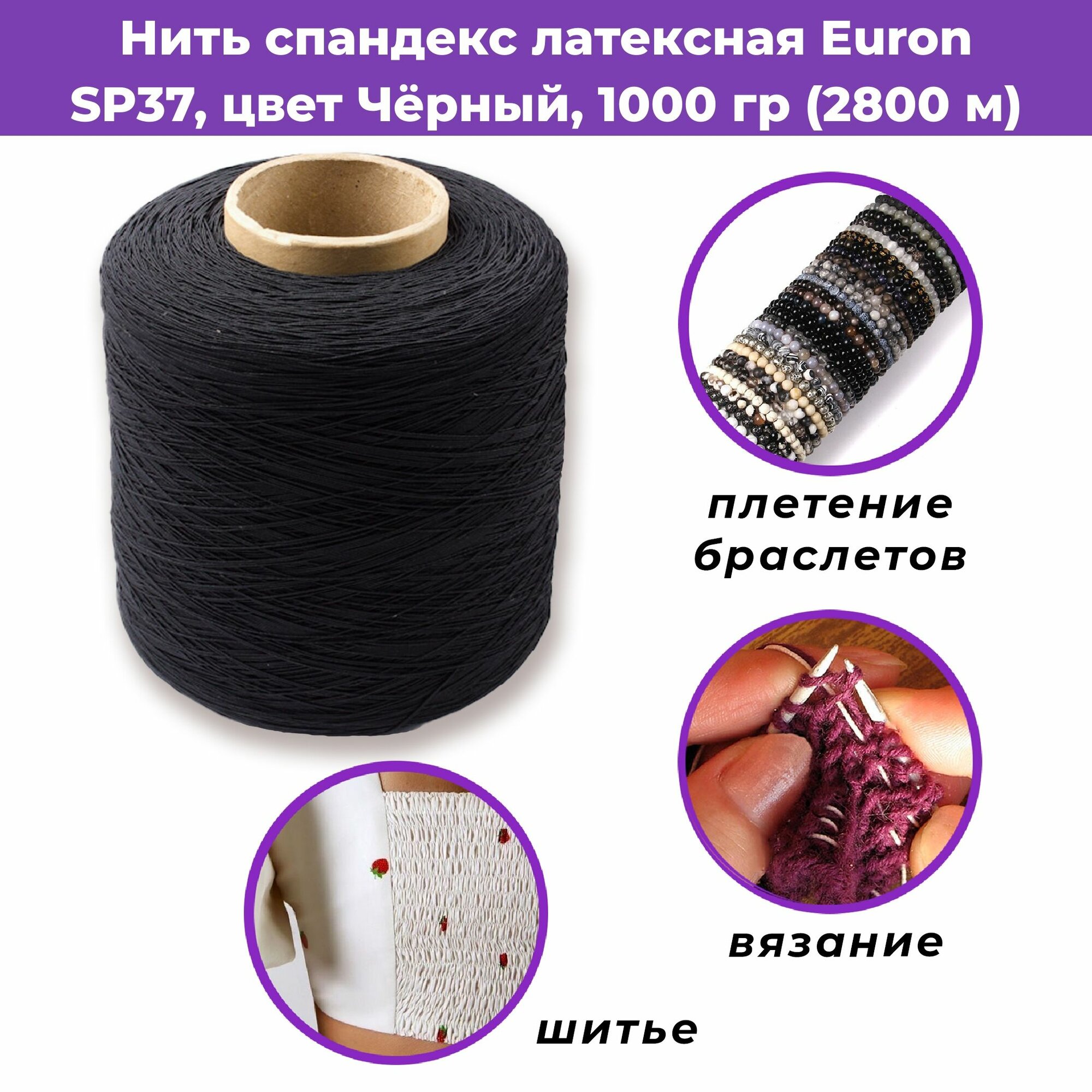 Нитка-резинка спандекс латексная SP37, цвет Чёрный, 2800м, 1000гр, 1шт, шнур для плетения браслетов, нить для шитья, вязания и рукоделия