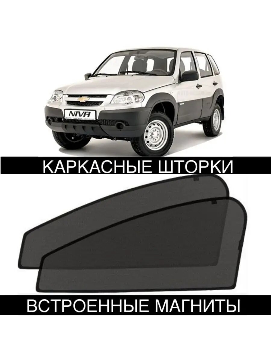Шторка Chevrolet Niva шевролет нива