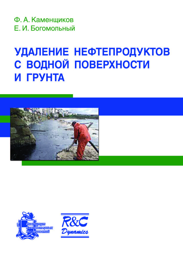 Удаление нефтепродуктов с водной поверхности и грунта