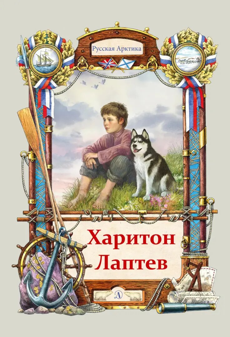 Николай Тюрин. Харитон Лаптев