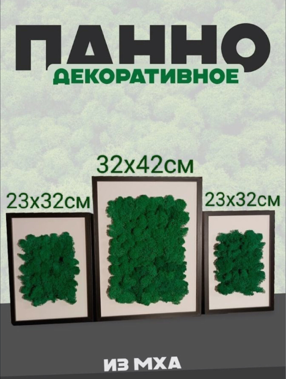Настенное панно с стабилизированным мхом. Декоративное панно из мха.