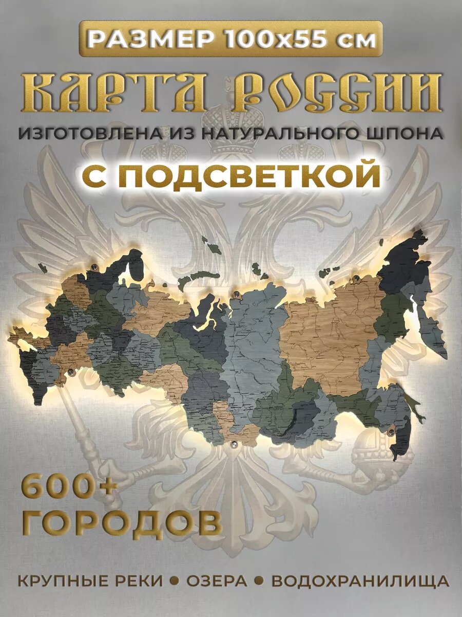Карта России из натурального шпона, 100х55 см, с подсветкой, интерьерная деревянная карта России