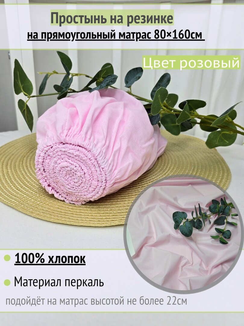 Простынь на резинке на матрас "Розовая" 80х160 см, 100% хлопок.
