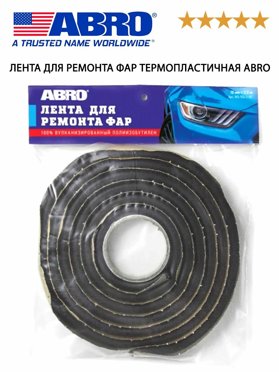 Лента для ремонта фар термопластичная ABRO / герметик для фар бутиловый устойчивый / лента для автомобильных фар 10мм х 2,5м