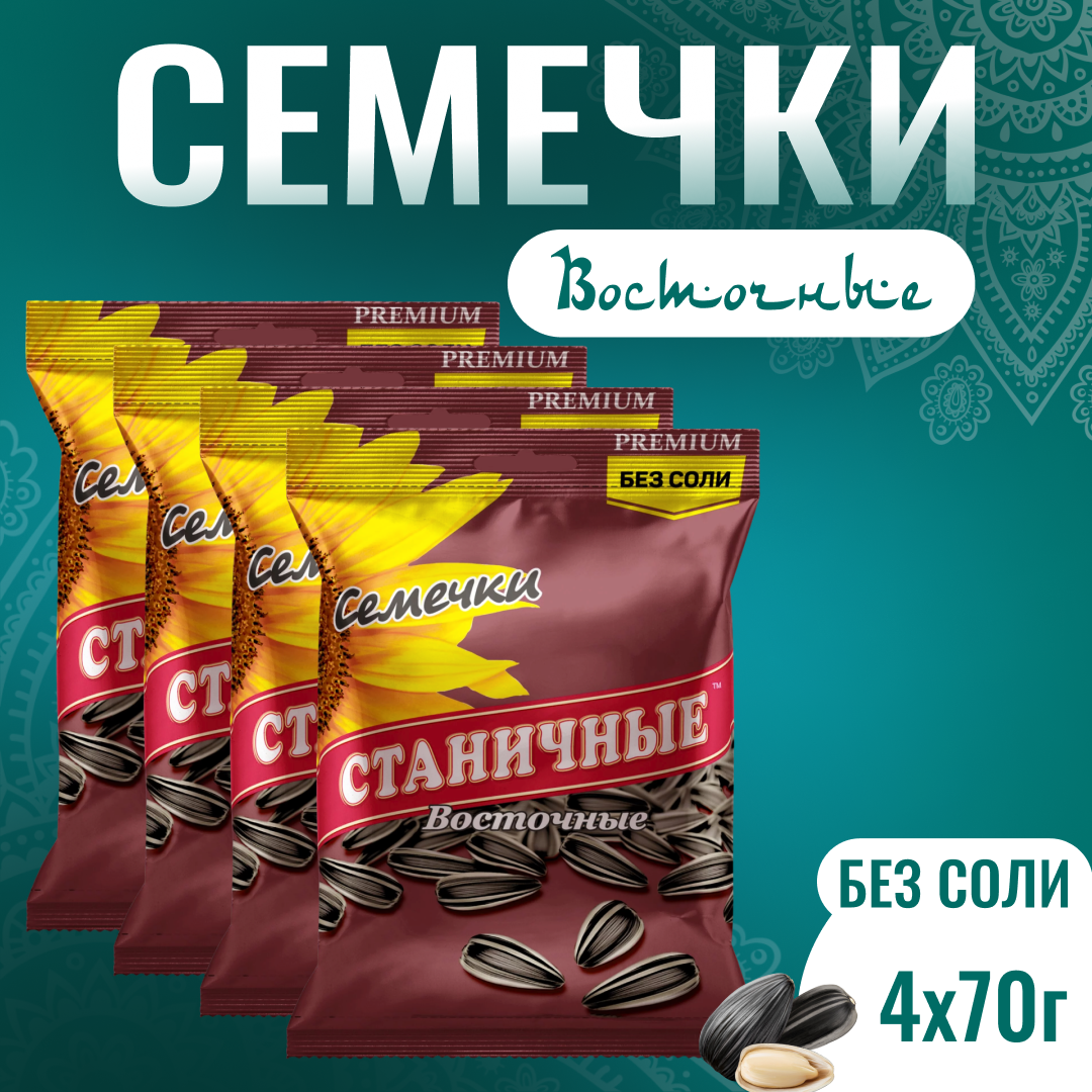 Семечки "Станичные Восточные", неочищенные и обжаренные, без соли