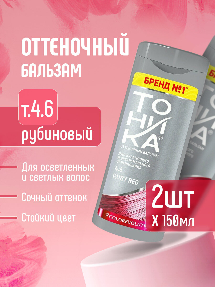 Оттеночный бальзам для волос Тоника Color evolution т.4.6 Ruby Red(Рубиновый)*2шт