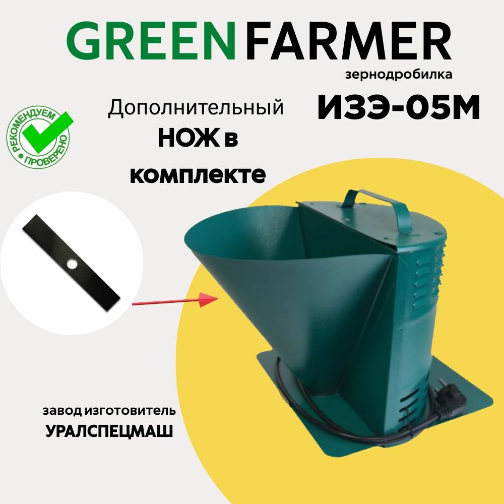 Зернодробилка GREEN FARMER 250 кг/ч, ИЗЭ-05М + запасной НОЖ, измельчитель зерна, кормоизмельчитель