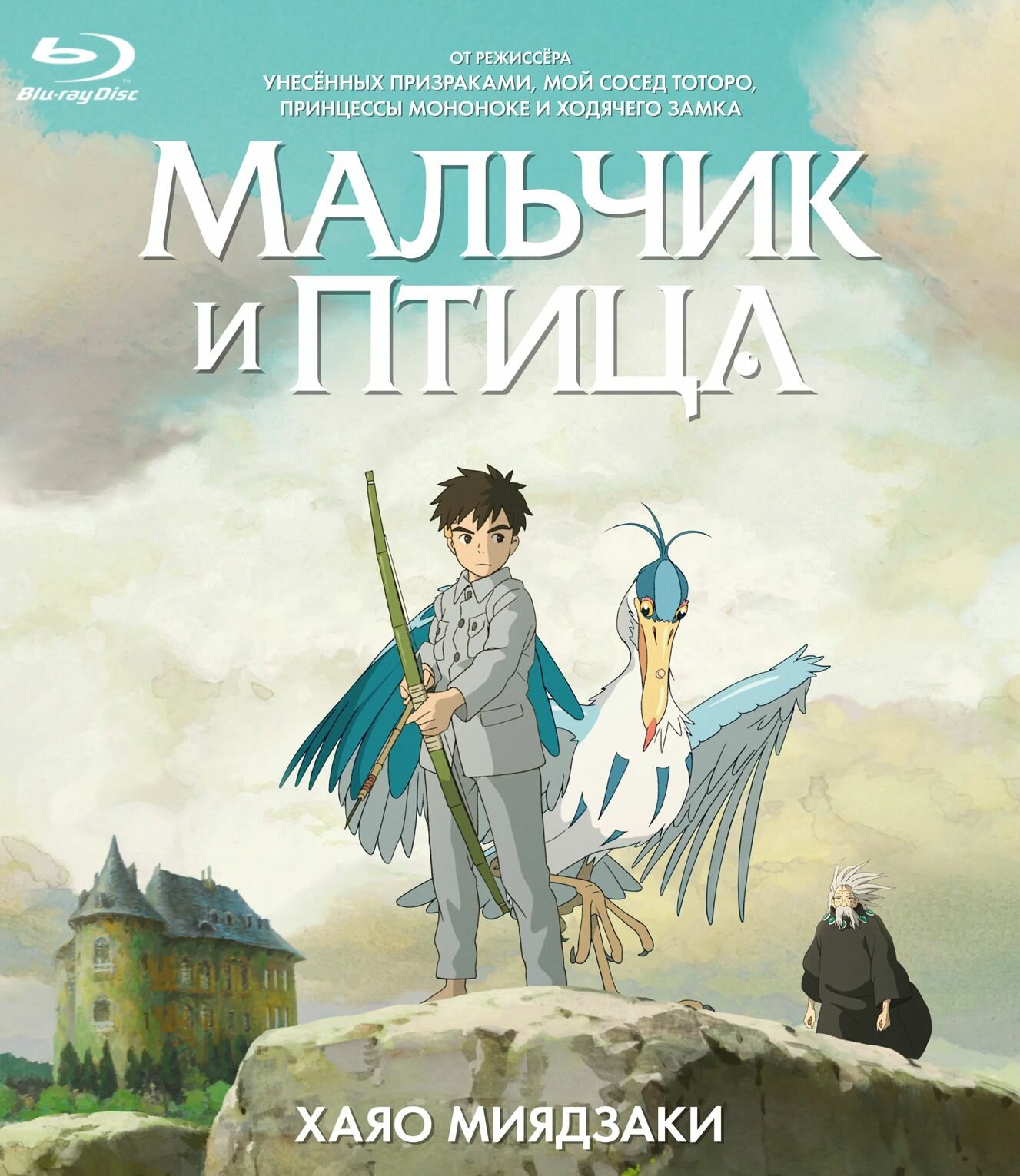 Мальчик и птица, Blu-ray (2023, Япония, Аниме, дублированный) (12+)
