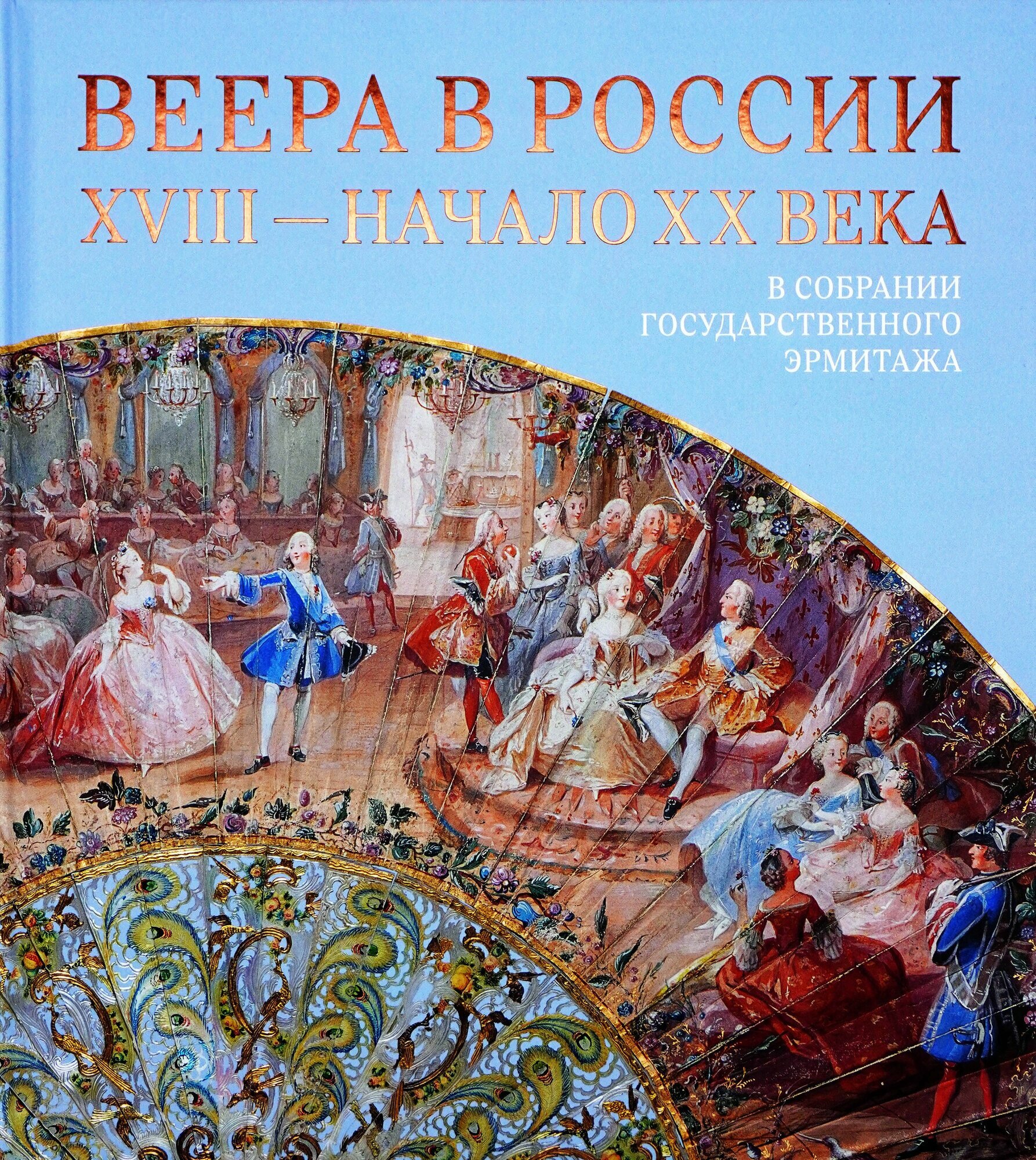 Веера в России. XVIII- начала XX века. В собрании Государственного Эрмитажа