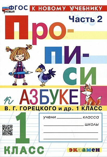 ФГОС Козлова М. А. Прописи 1кл. Ч.2 (к учеб. Горецкого В. Г. Азбука) (15-е изд, перераб. и доп.) (Экзамен, 2025)