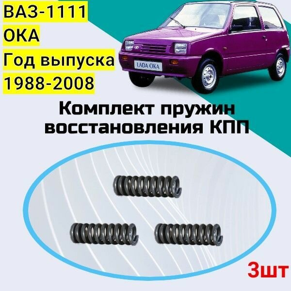 Комплект пружин восстановления КПП для автомобиля ВАЗ-1111 "ОКА"; Год выпуска 1988-2008