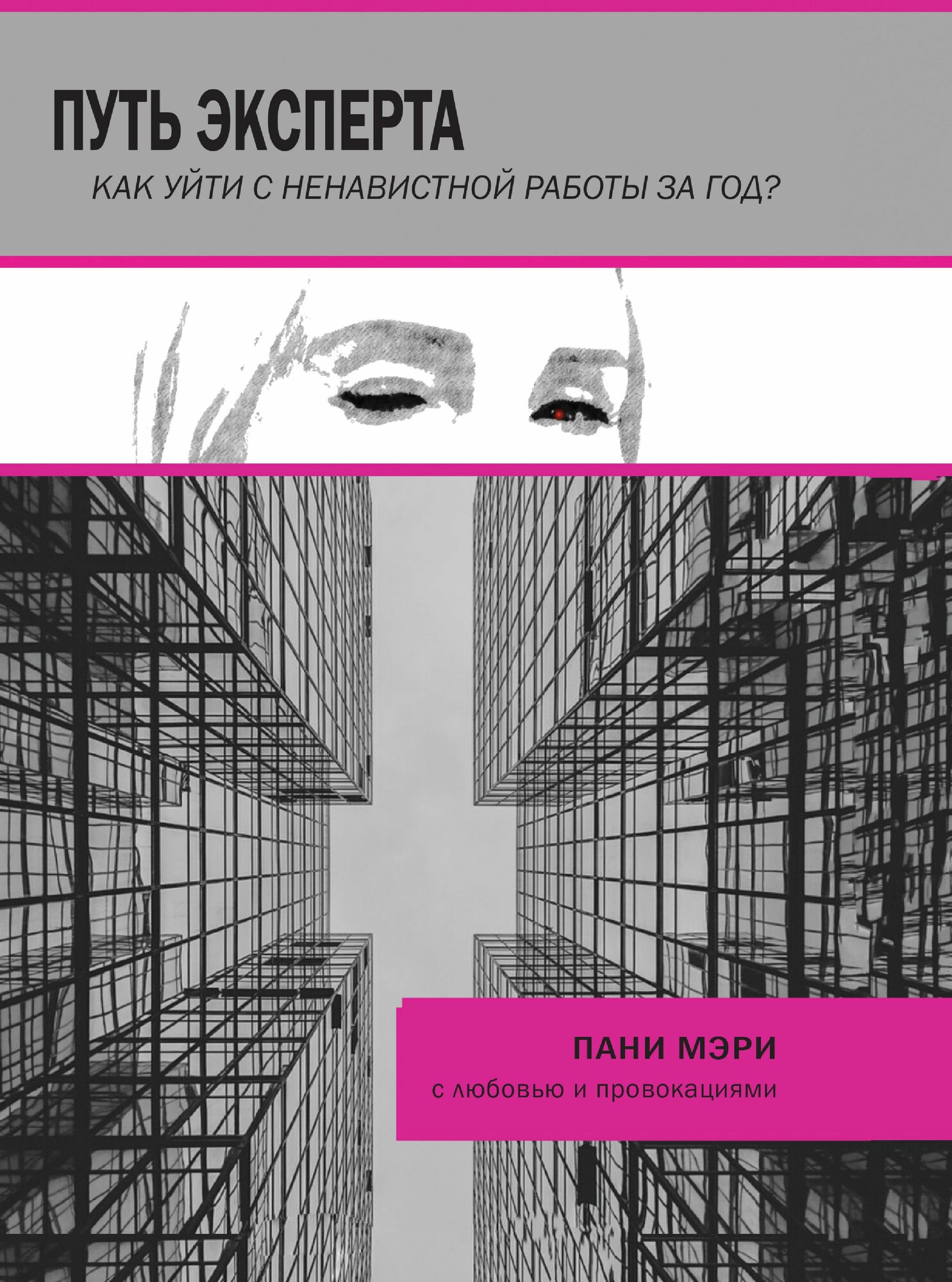Путь эксперта. Как уйти с ненавистной работы за год?