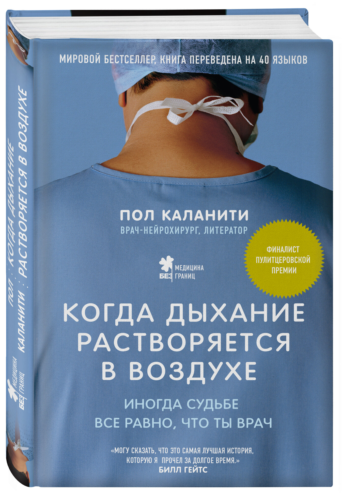 Когда дыхание растворяется в воздухе. Иногда судьбе все равно, что ты врач