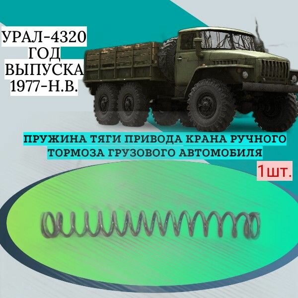 Пружина тяги привода крана ручного тормоза грузового автомобиля УРАЛ-4320; Год выпуска 1977-н. в.