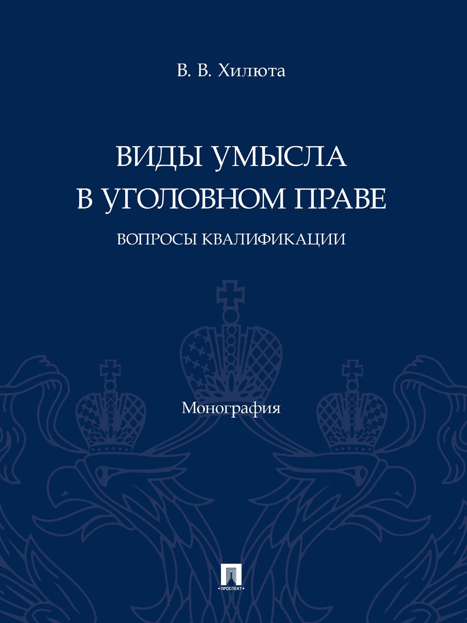 Виды умысла в уголовном праве: вопросы квалификации.