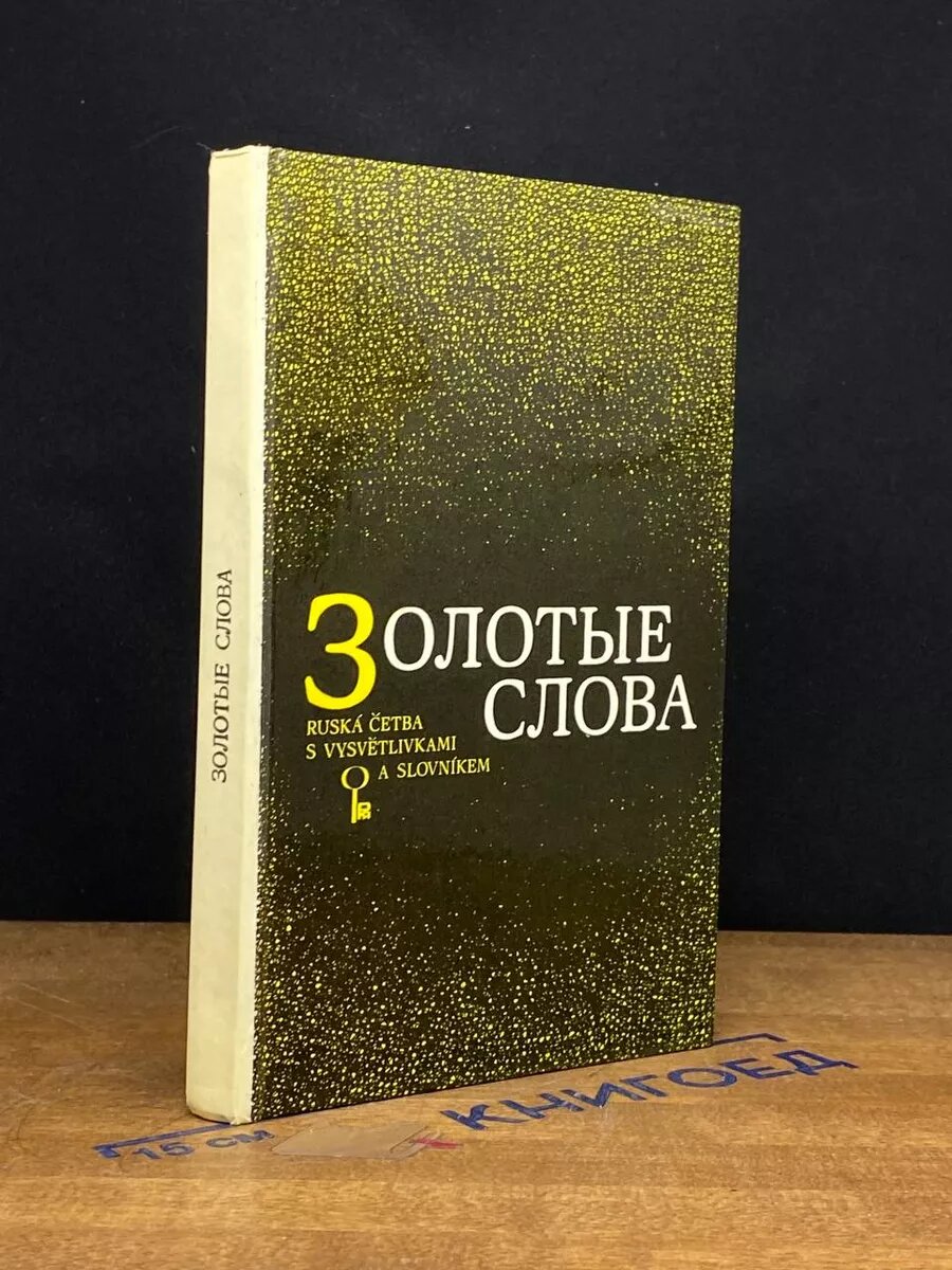 Книга. Золотые слова 1979 (2040305187547)