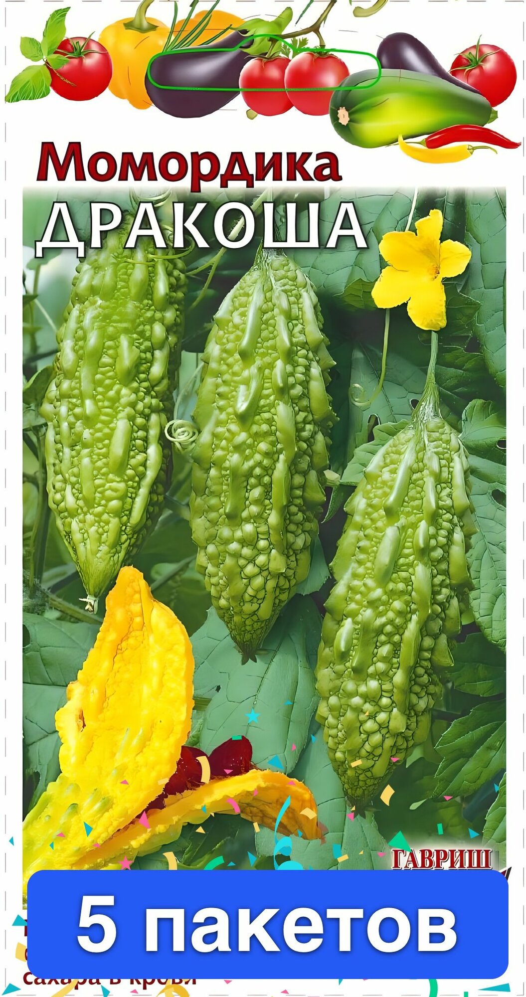 Семена овощей Гавриш "Момордика Дракоша индийский гигант", 3 шт. 5 пакетов