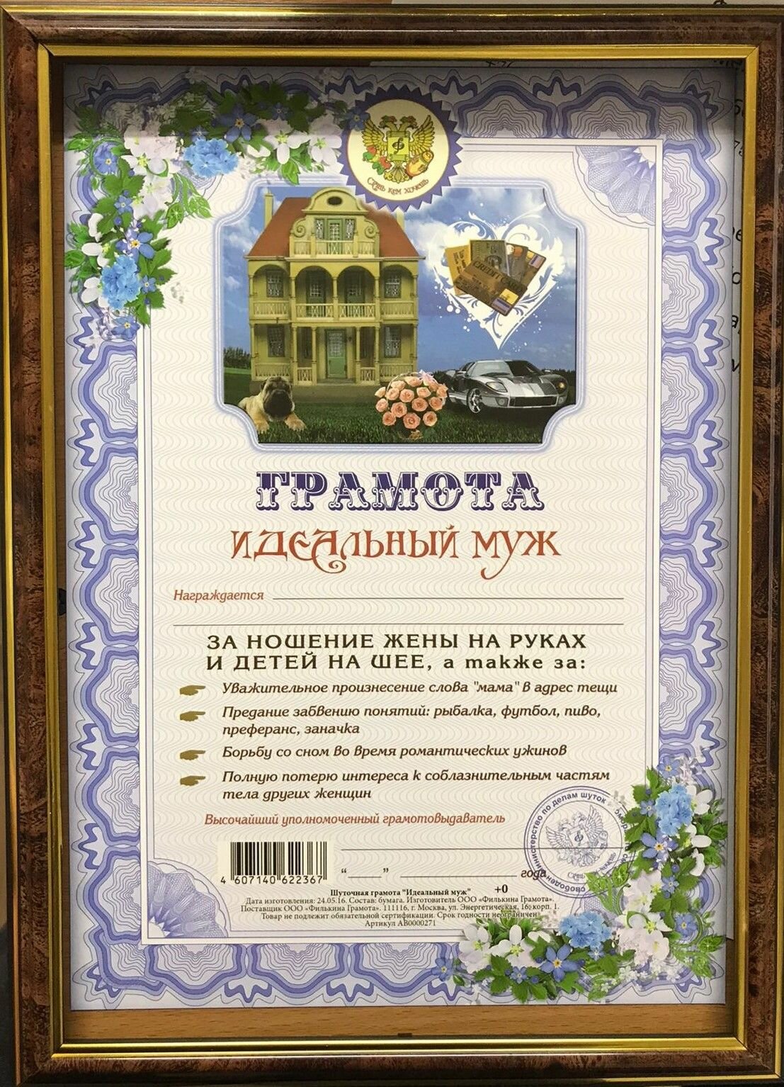Грамота Идеальный муж