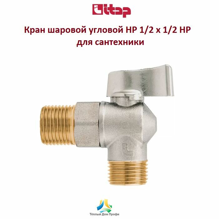 Кран шаровой угловой для стиральных и посудомоечный машин ITAP 391, НР 1/2 х 1/2 НР