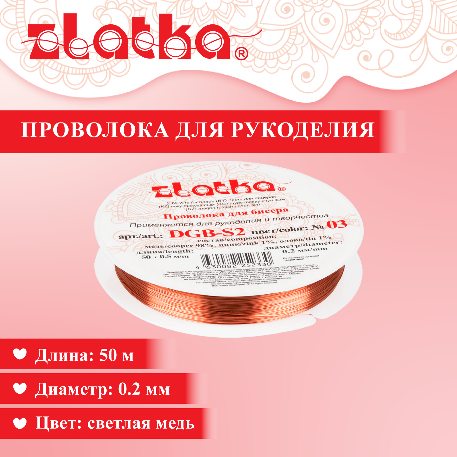 Проволока для бисера, проволока для рукоделия 0.2 мм 50 м Zlatka DGB-S2 №03 под св. медь