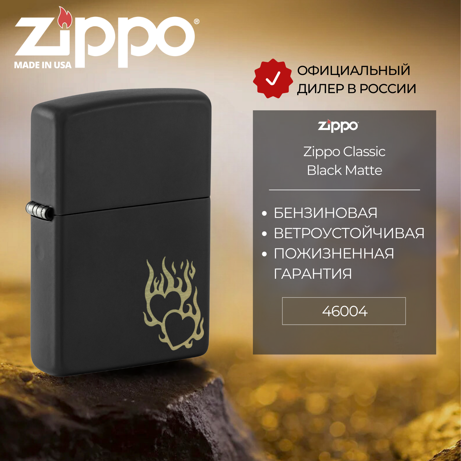 Зажигалка бензиновая ZIPPO 46004 Fire Heart Design Black Matte, черная, матовая, подарочная коробка, без топлива