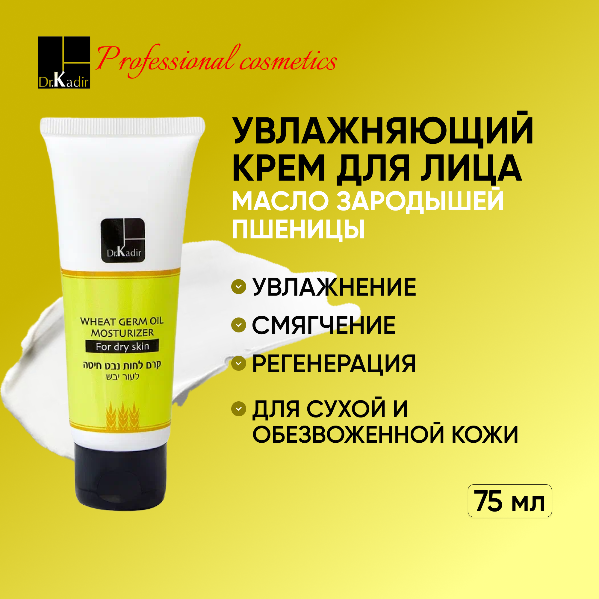 Dr.Kadir Увлажняющий крем Зародыши пшеницы для сухой кожи - Wheat Germ Oil Moisturizer For Dry Skin