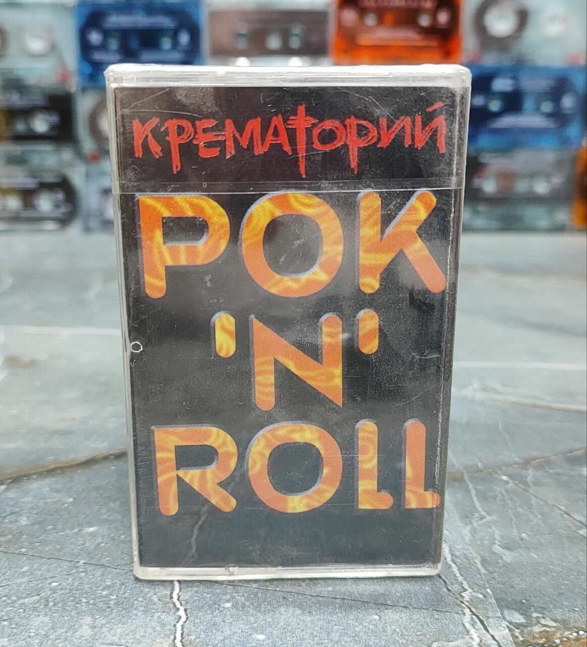 Крематорий РОК 'N' ROLL, кассета, аудиокассета (МС), 2003