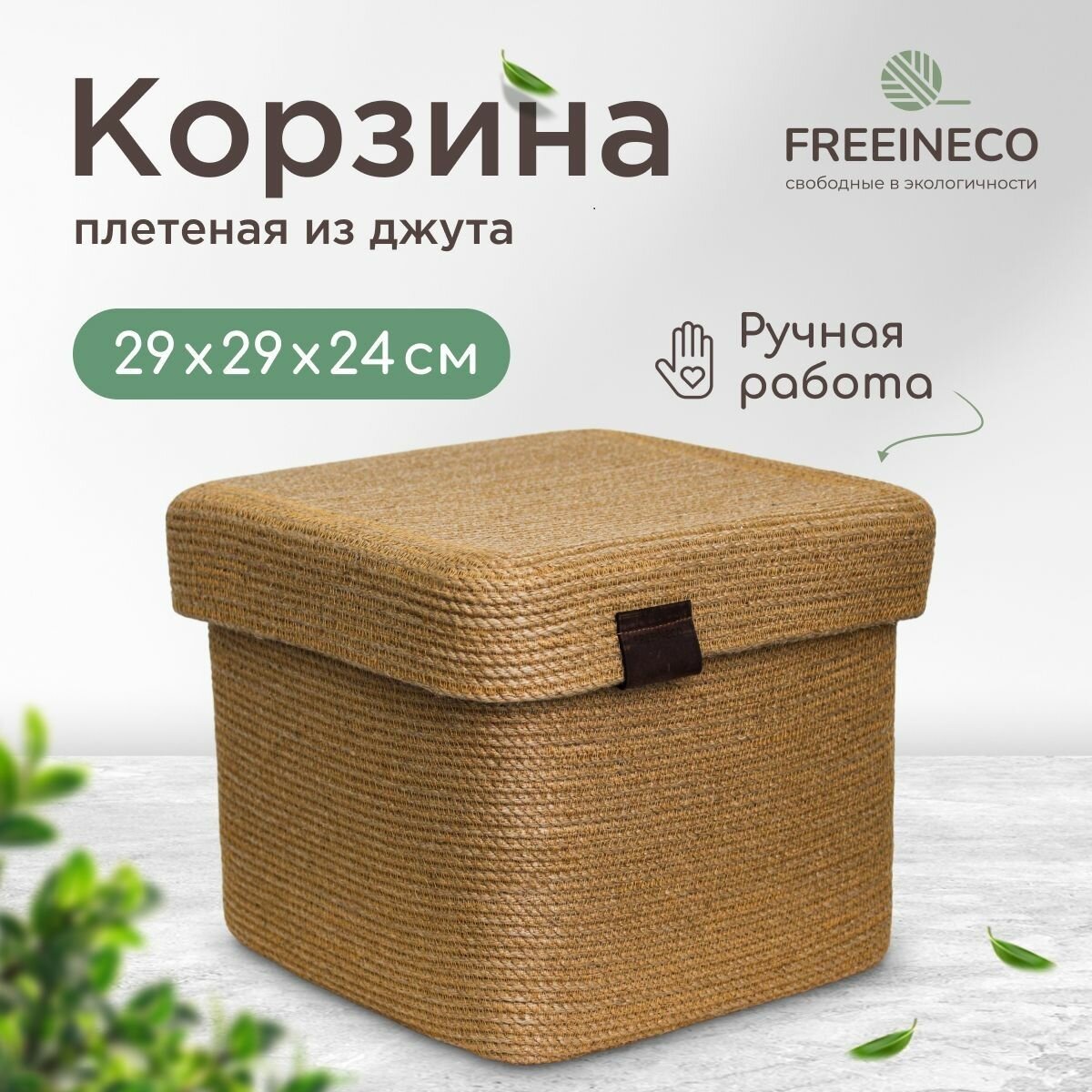 Корзинка органайзер ручной работы квадратная с крышкой FREEINECO