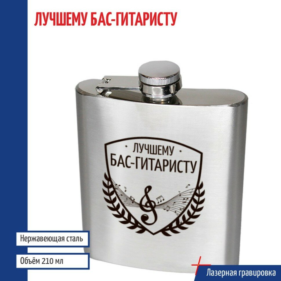 Фляжка "Лучшему бас-гитаристу" (210 мл)